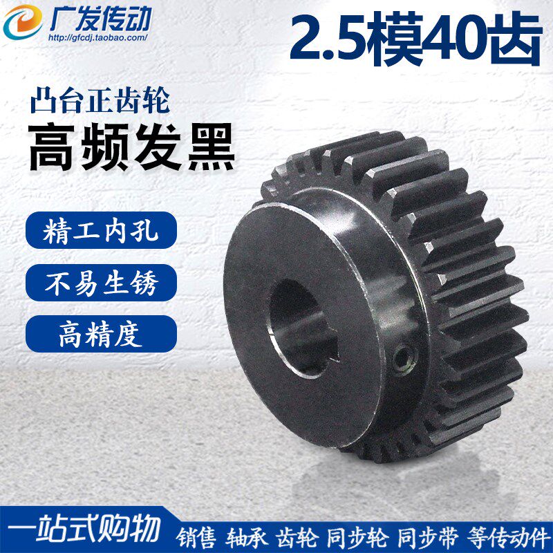 正齿轮2.5模40齿2.5M40T 45钢凸台直齿轮 高频发黑精加工内孔8-30