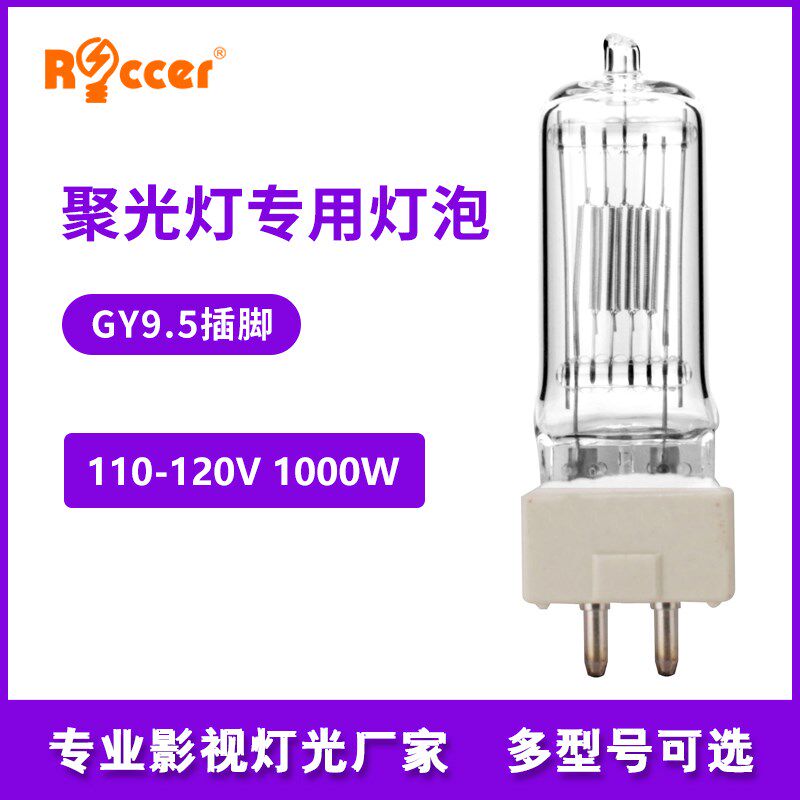 110v-120v聚光钨丝灯1000w石英灯泡摄影灯泡卤钨灯GY9.5大小脚