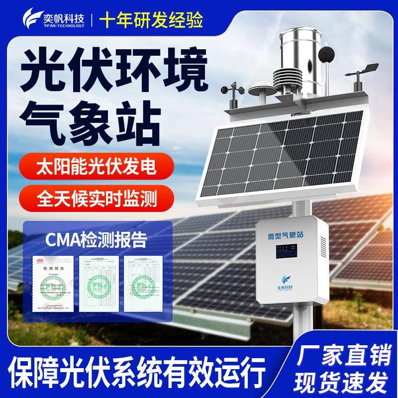 奕帆光伏气象站监测环境太阳能防爆小型校园气象站智慧农业气象站