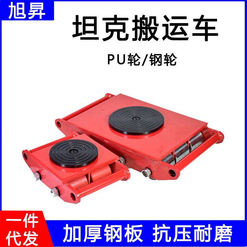 8T搬运坦克车6T地牛小坦克12吨重型直向旋转地坦克移位工具24T30T