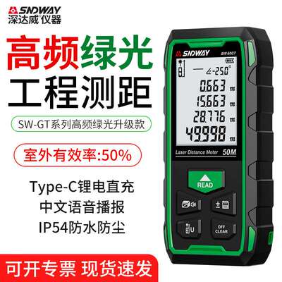 深达威SW-50GT户外绿光测距仪IP54专业户外测距电子尺量房仪器