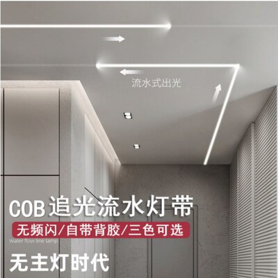 24vCOB流水灯带跑马追光家用线性灯单色灯条嵌入式led线条灯自粘