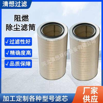 P030915 000111纳米阻燃滤筒工业除尘油雾过滤阻燃粉尘滤芯