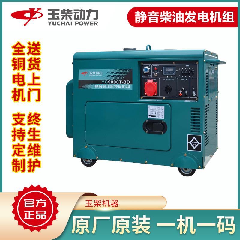 玉柴厂家低噪音发电单YC6800T机35w/6/8/10k相三相双电压柴油/r静