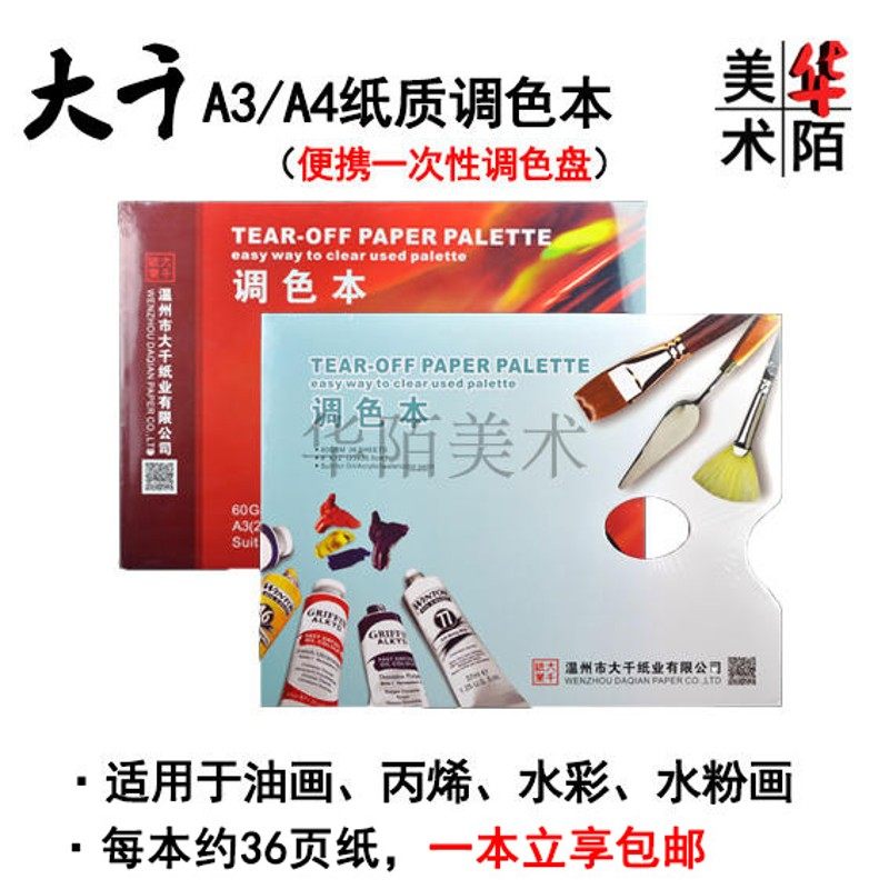 大千一次性调色板纸 可撕 A3/A4调色本 油画丙烯水粉画颜料调色板