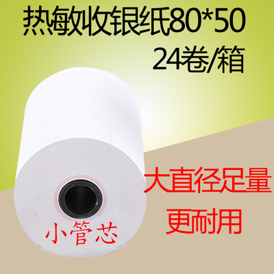 80*50  80mm热敏小票据打印机纸超市餐厅收银纸L80160I/80180通用