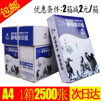 奔马时代复印纸A4 A3 A5纸打印复印纸优质静电纸70G80G复印纸