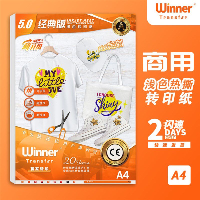 5.0商用版版浅色织物转印纸热转印纸 兼容喷墨打印机