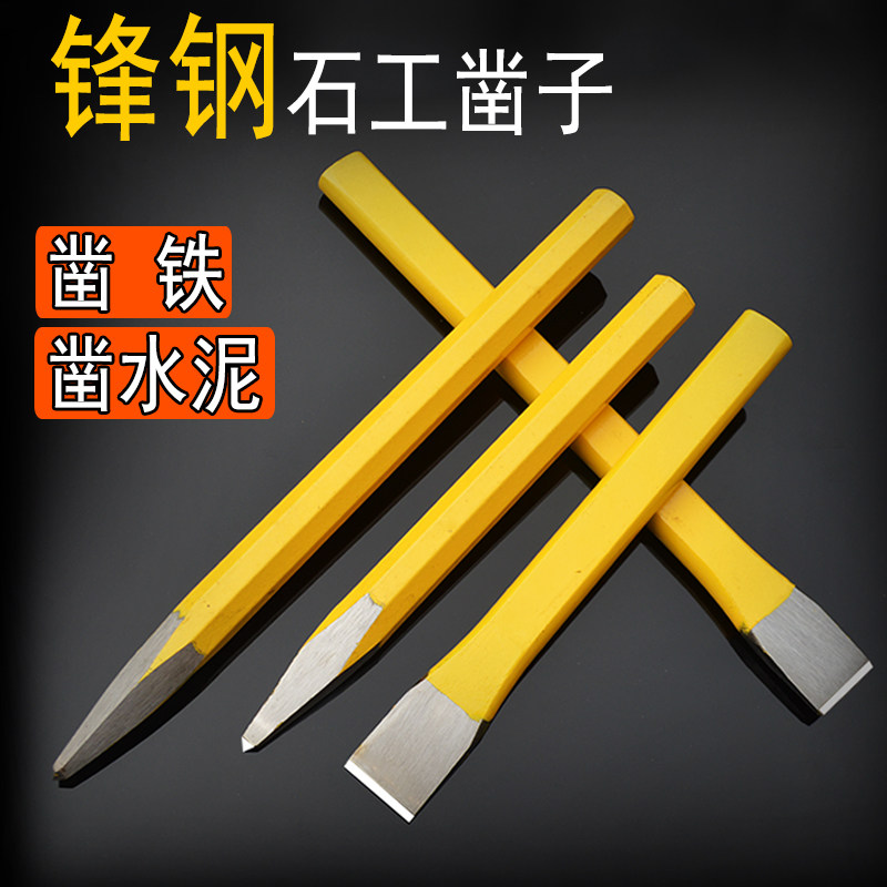 凿子石工凿 混凝土凿子 尖凿扁凿 钢凿子水泥石工凿 钳工凿 凿铁