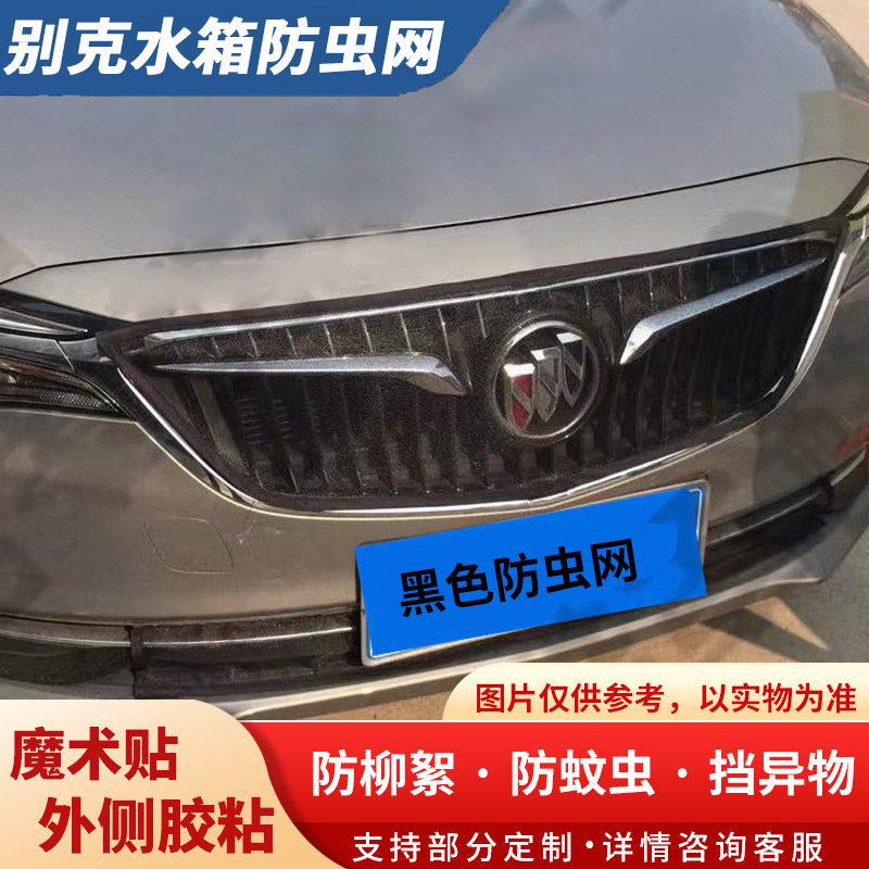 适用别克君威汽车防虫网中网防尘英朗凯越高速防虫网防柳絮挡杨棉