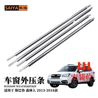 汽车外压条适用13-18款斯巴鲁森林人车窗隔音密封胶条61280-SG031
