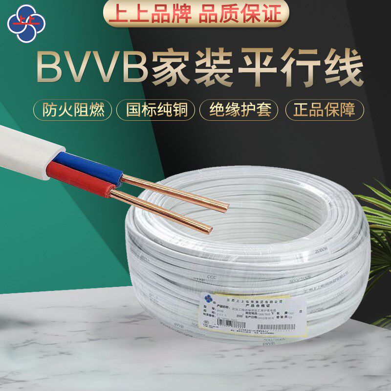 上上家用家装铜芯硬护套线电线BVVB国标2芯1/1.5/2.5/4/6平方