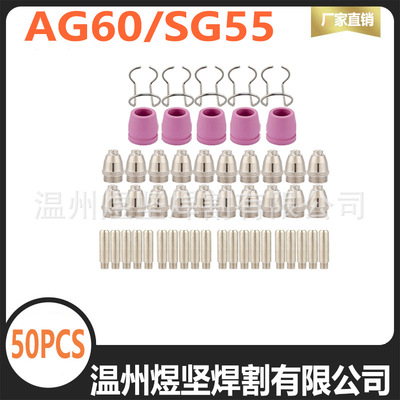 跨境50PCS等离子电浆AG60/SG55电极喷嘴WSD-60P电极割炬电嘴套装