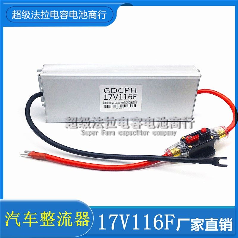 汽车超级电容 16V 100F 电子整流器 稳压节油 17V 116F 提升动力