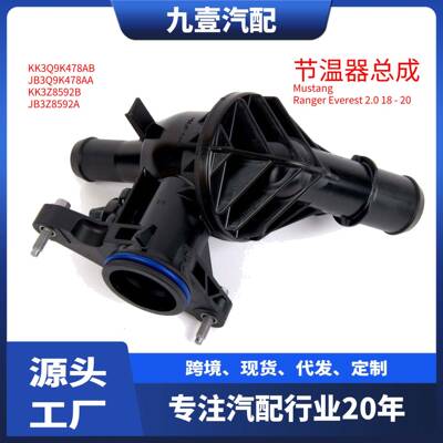 KK3Q9K478AB适用福特19 TRANSIT RANGER 2.0冷却水节温器外壳管道