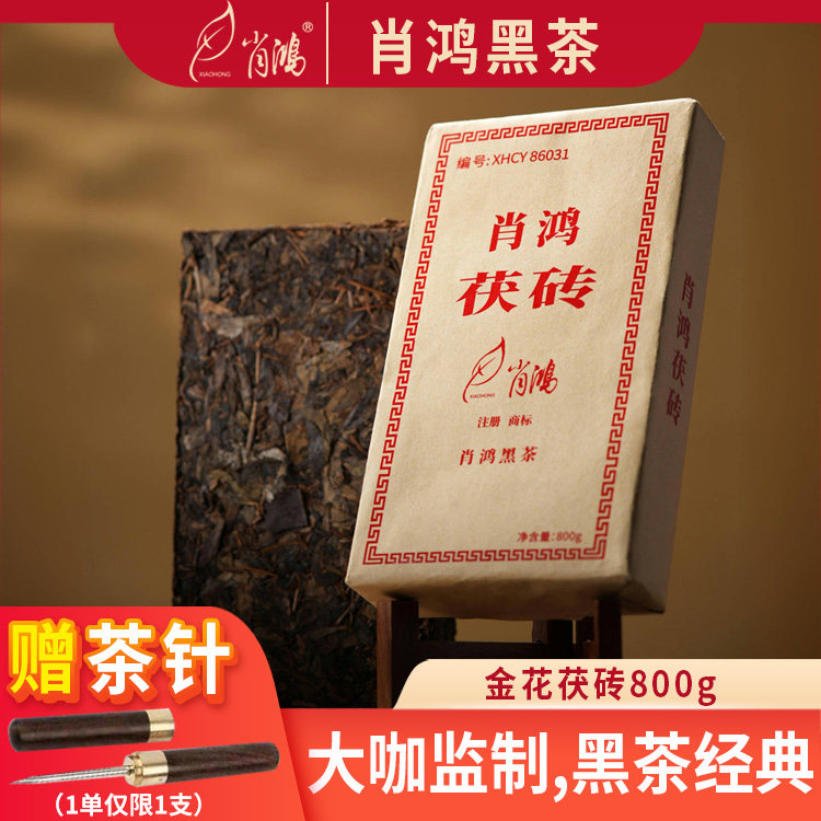 肖鸿黑茶 86031金花茯砖800克 安化料泾阳造 干仓醇化 口粮茶礼品