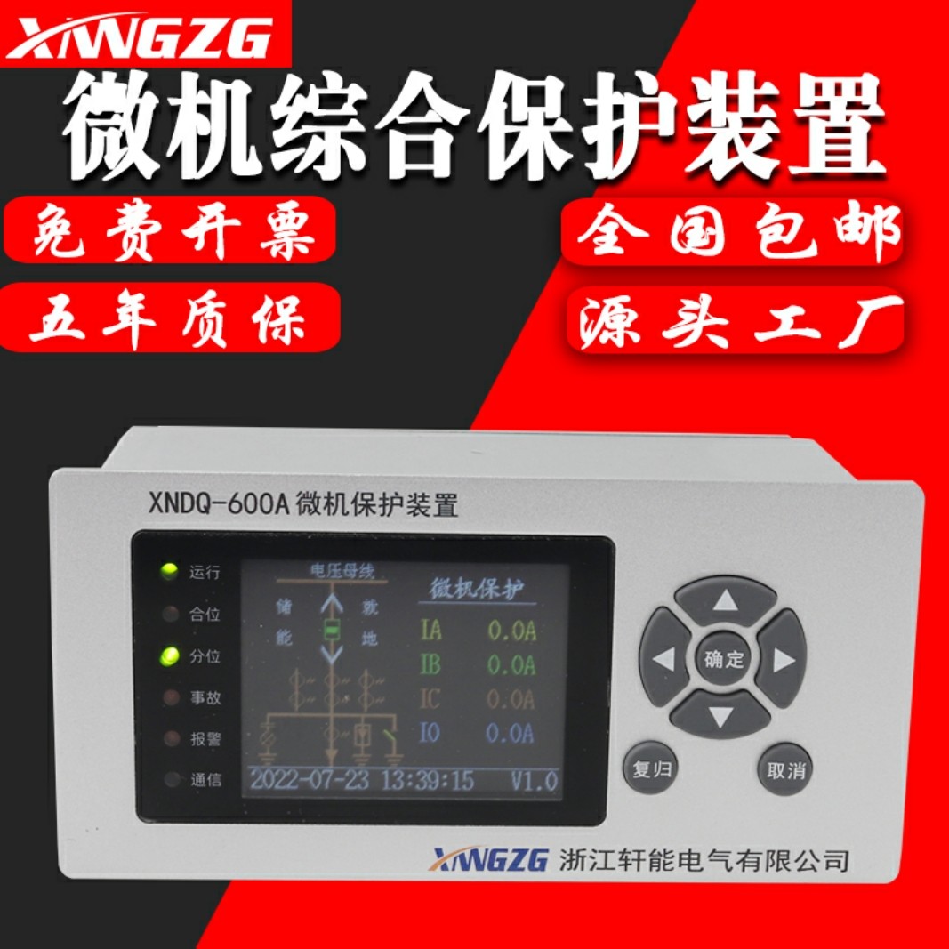 微机综合保护装置线路配变站电容器电机带防跳差动微机综合保护器