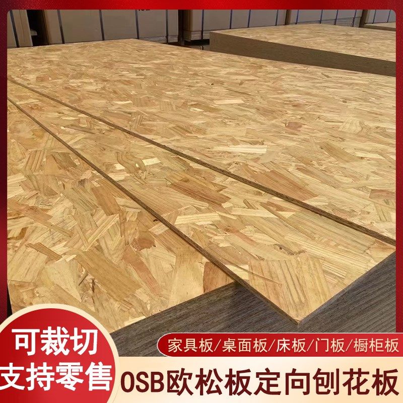 18mm欧松板E0级无醛OSB轻钢别墅家装家具打底包装箱定向刨花板