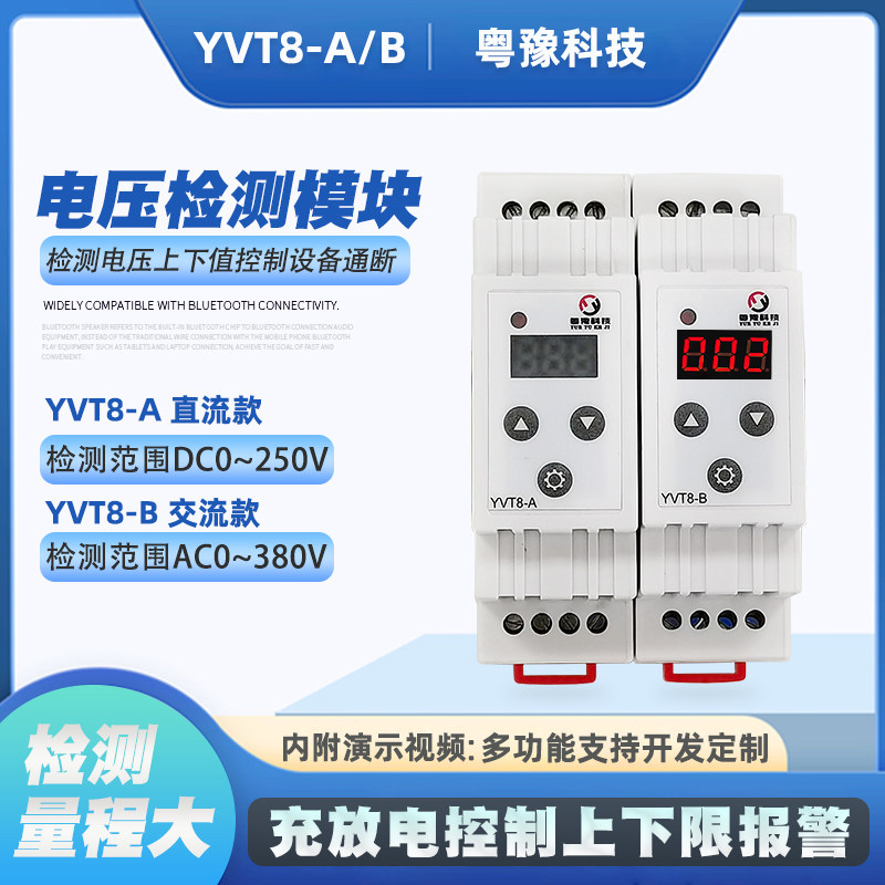 电压检测模块 0-380V直流交流上下限 高精度充放电检测报警器开关