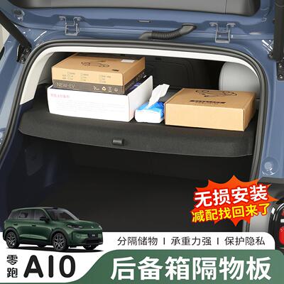 26款零跑A10后备箱遮物帘尾箱储隔物板收纳盒汽车专用品改装配件