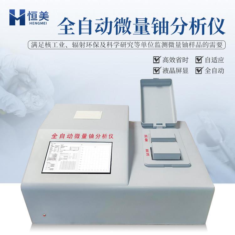 全自动微量铀分析仪辐射检测仪核放射性核污染放射源检测专业级