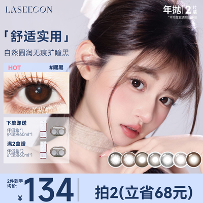 LASEECON美瞳温柔麦田沙旺古麻年抛日常隐形眼镜