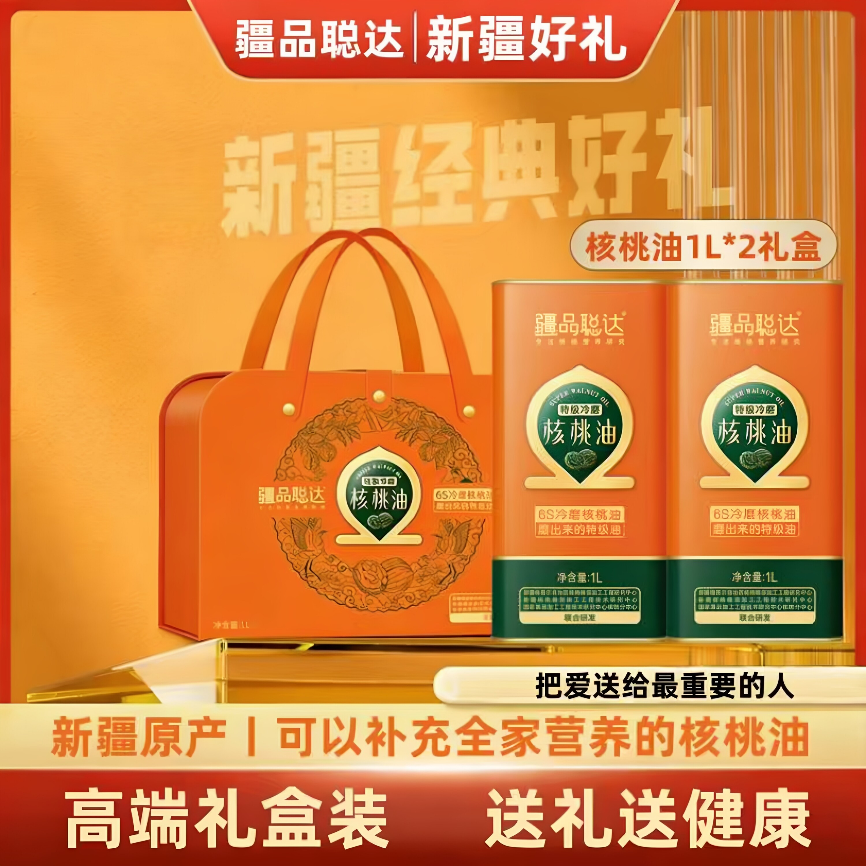 疆品聪达核桃油礼盒装健康营养家用食用油礼品装
