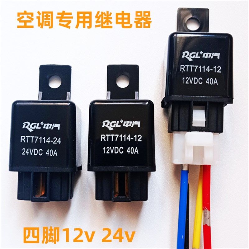 汽车12V空调继电器底座24v大功率铜脚4插脚40A防水改装电磁继电器