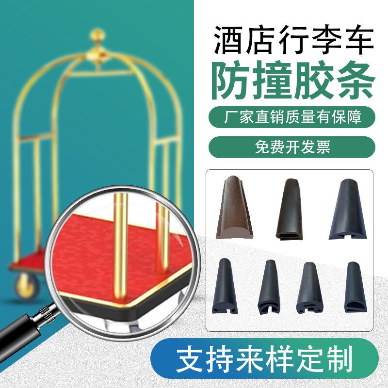 酒店行李车防撞条防护胶条边条防撞胶条包边保护条大堂行李车配件