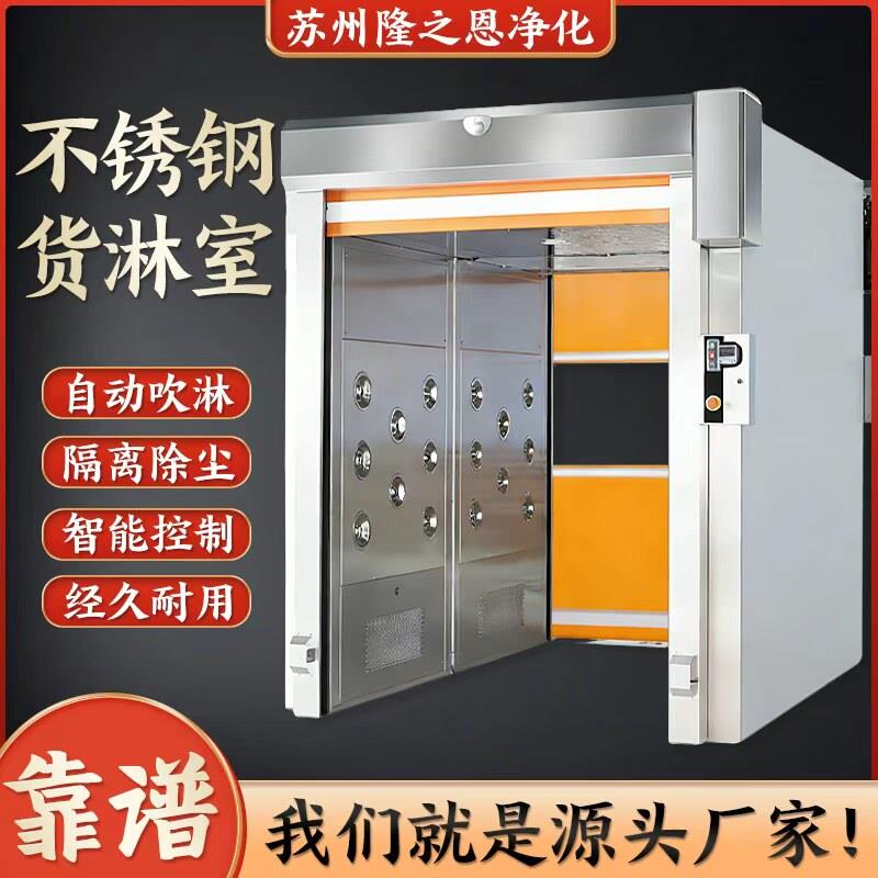 货淋室不锈钢风淋室智能控制自动吹淋隔离除尘车间设备支持定制