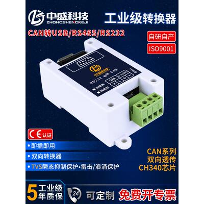 中盛CAN转USB RS485 RS232模块总线双向透传隔离型导轨安装工业级