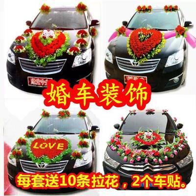 结婚车用品婚婚庆婚车装RWO饰花套装车头主车全头车