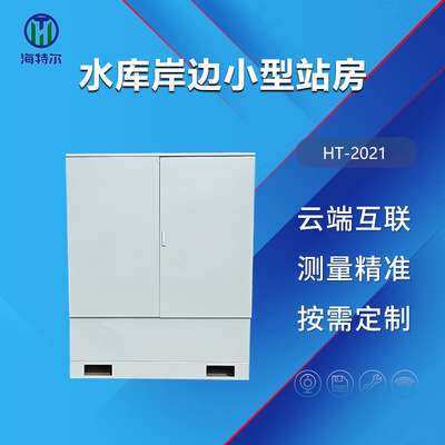 水库岸边小型站房 在线微型水站 多参数河流湖泊水库分析系统