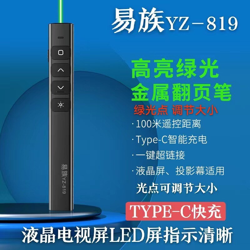 易族819绿光翻页笔/激光点调节大小/液晶屏LED屏指示金属商务黑色