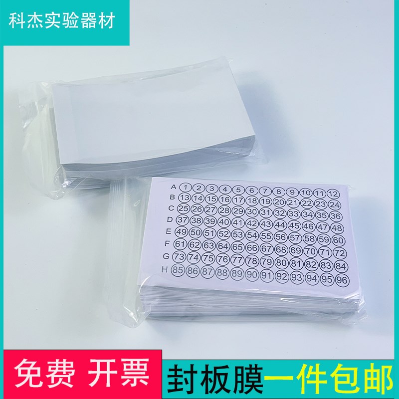 带字封板膜PCR板透明封板膜酶标板96孔深孔板塑料封口膜100张/包