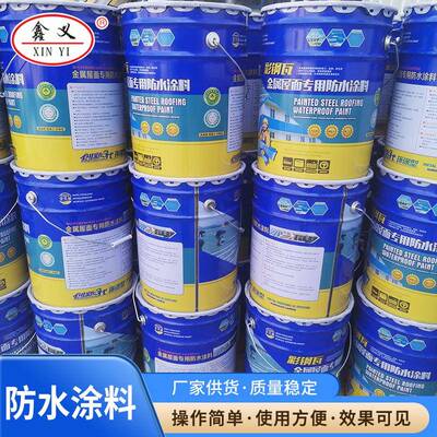 彩钢金属面屋用防水涂料铁皮屋顶钢彩结构翻新外漏型色瓦防QBM水