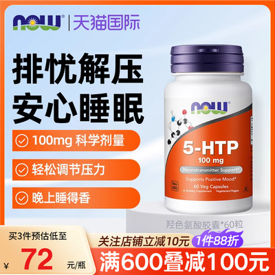 nowfoods诺奥美国进口5HTP羟色氨酸胶囊改善焦虑睡眠舒缓情绪压力