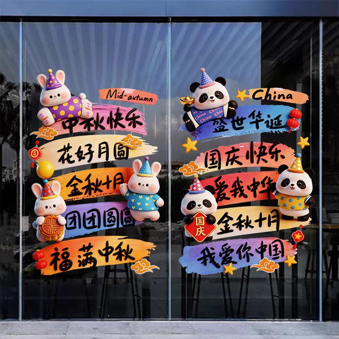 中秋国庆节装饰玻璃贴纸氛围布置窗贴新潮可爱艺术字橱窗静电门贴
