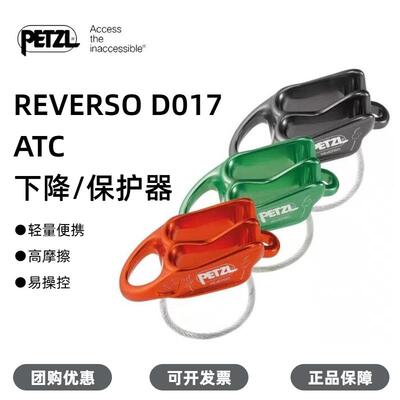 PETZL攀索REVERSO D017攀岩攀冰下降保护器下降器ATC救援高空作业