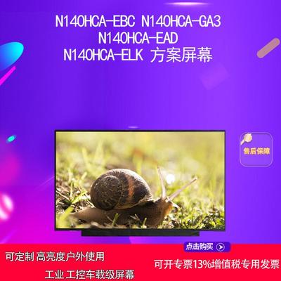 N140HCA-EBC N140HCA-GA3N140HCA-EADN140HCA-ELK 方案屏幕