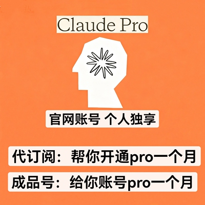 Claude Pro 官网克劳德会员4.5独享一个月续费订阅成品售后稳定