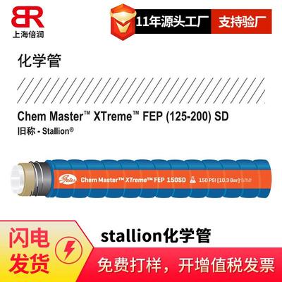 stallion 四氢呋喃软管 Chem Master