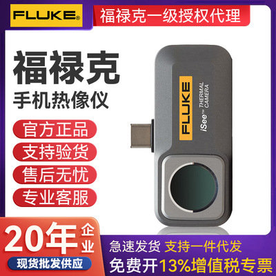福禄克Fluke iSee TC01A/B手机热像仪高清红外热成像仪镜头模块