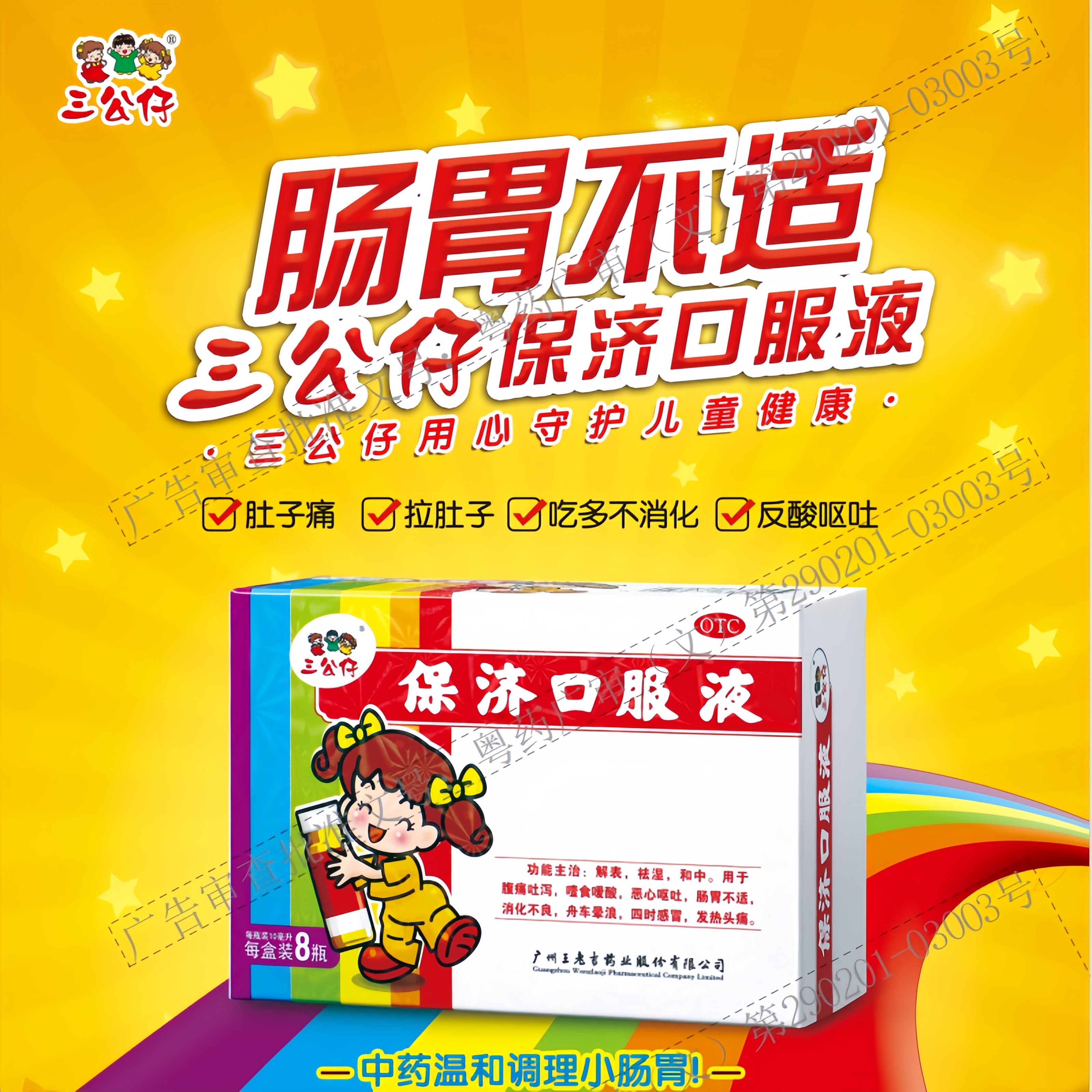 广州王老吉 三公仔 保济口服液小儿腹泻肚子痛拉肚子呕吐消化不良
