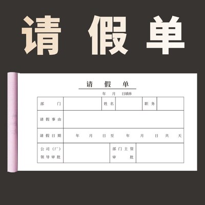 请假单一联二联请假条单位请假单费用报销单公司外出单休假条定制