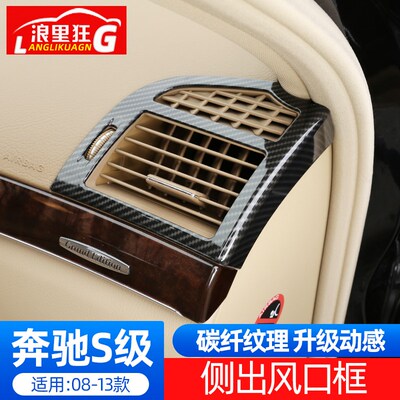 适用06-13款奔驰S级中控仪表台侧出风口框S300L350W221改装内饰贴