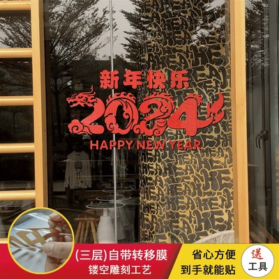 2024龙年新年装饰防撞玻璃门橱窗装饰贴纸装扮春节过年甲辰年贴纸