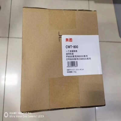 原装奔图CWT-800废粉盒奔图CM8505DN废粉仓CP9502 CM9505 CM8506