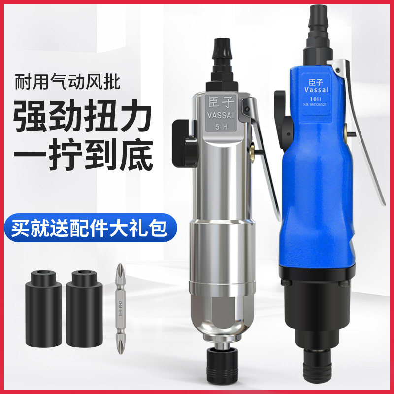 臣子风批5H8H10H工业级气动螺丝刀木工大功率起子改锥气动工具