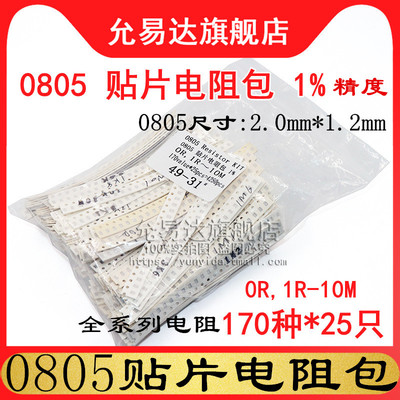 0805贴片电阻样品包 1% 0R,1R-10M 170种各25只